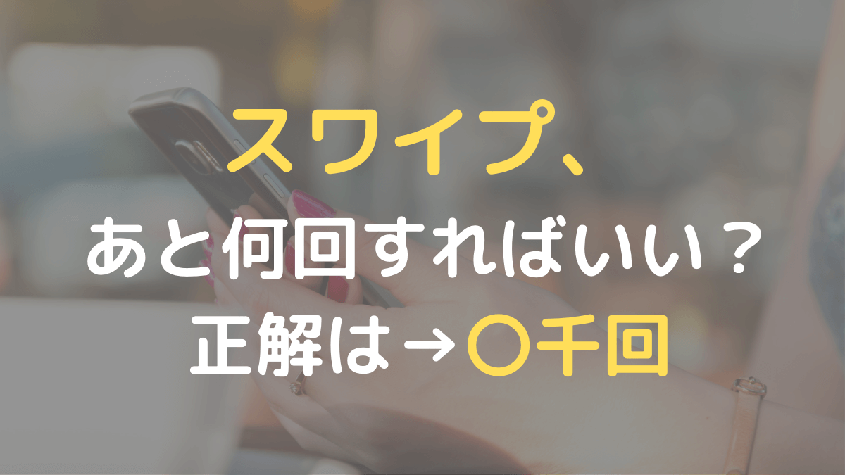 マッチングアプリで恋人を見つけるには平均4,000回のスワイプが必要 | AppVip