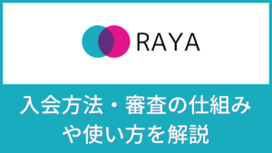 Rayaの入会方法・審査の仕組みや使い方を解説 | AppVip