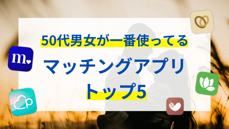 50代男女が多いマッチングアプリランキング！口コミも紹介 | AppVip
